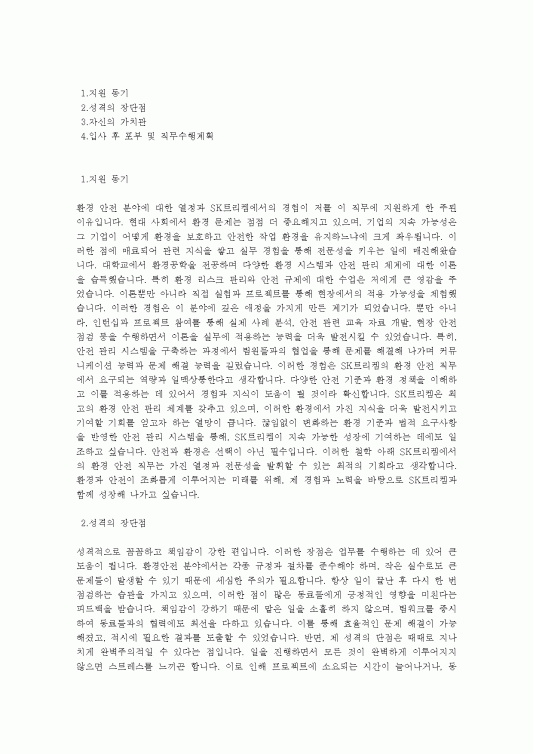 SK트리켐 환경안전 직무 BEST 우수 자기소개서 자소서
