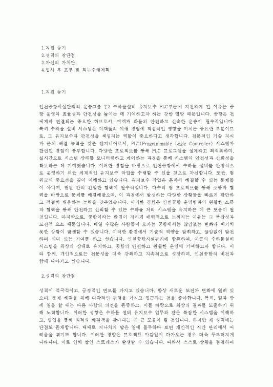 인천공항시설관리_운송그룹_T2 수하물설비 유지보수 PLC부문(라급_교대)_BEST 우수 자기소개서