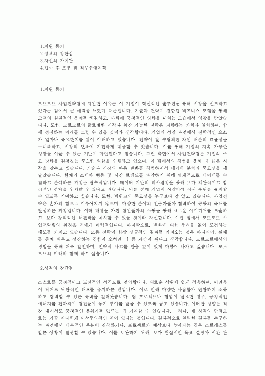 모트모트 사업전략팀 직무 BEST 우수 자기소개서 자소서