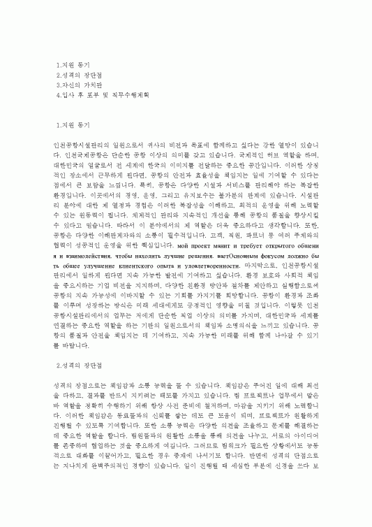 인천공항시설관리_인사_BEST 우수 자기소개서