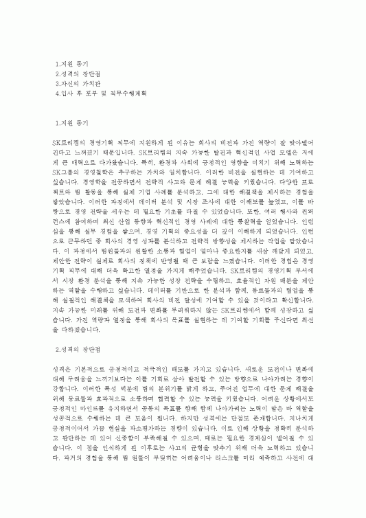 SK트리켐_경영기획_BEST 우수 자기소개서