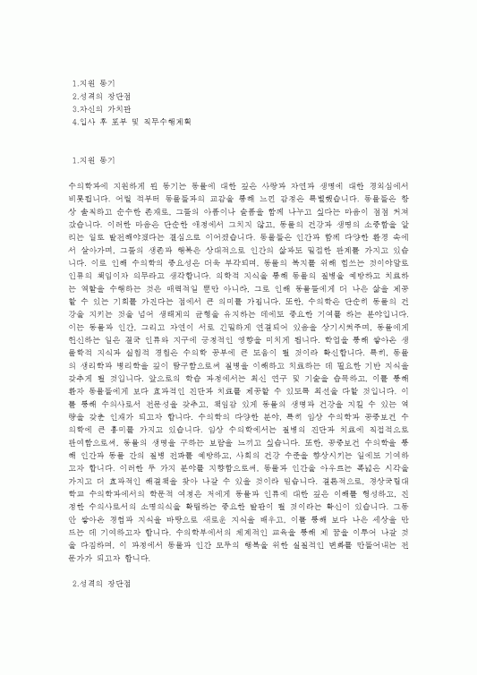 경상국립대학교 수의학과 학업계획서 BEST 우수