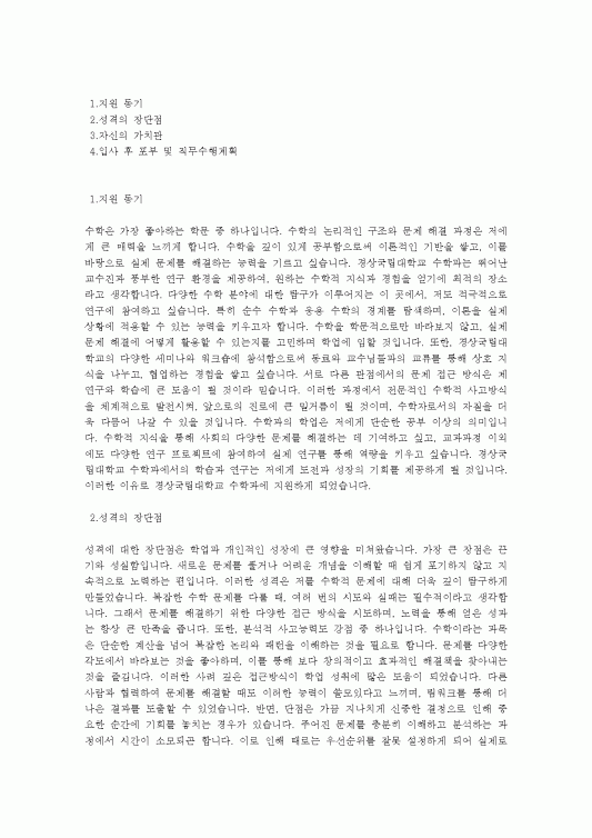 경상국립대학교 수학과 학업계획서 BEST 우수