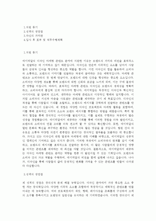 에이피알_[디자인]마케팅 콘텐츠 디자인_BEST 우수 자기소개서