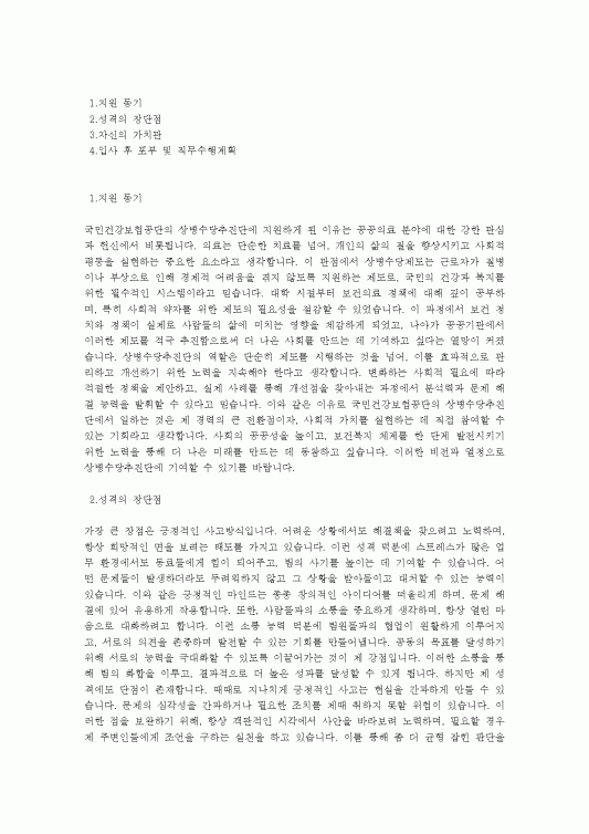 국민건강보험공단_8. 상병수당추진단_심사(한시인력)_BEST 우수 자기소개서