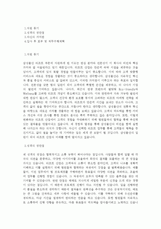 삼성물산(리조트)_파크기술_BEST 우수 자기소개서
