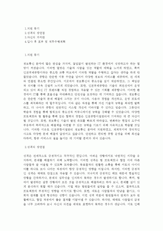 인천공항시설관리_정보통신 _ IT(교대)_BEST 우수 자기소개서