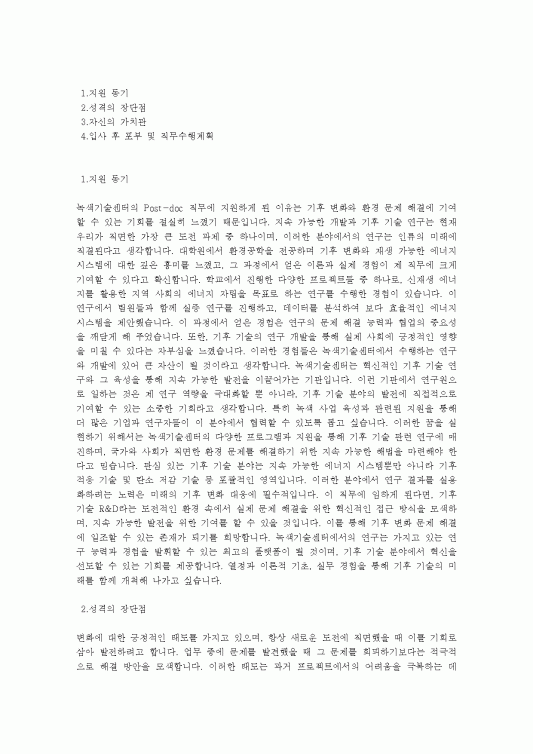 녹색기술센터 Post-doc_녹색사업 육성 지원 및 기후기술 R&D 직무 BEST 우수 자기소개서 자소서