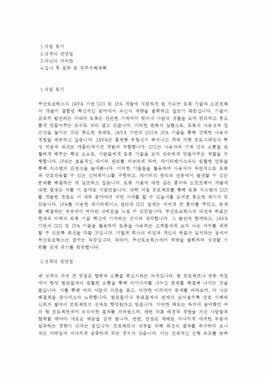 두산로보틱스_JAVA 기반의 GUI, JPA 개발_BEST 우수 자기소개서