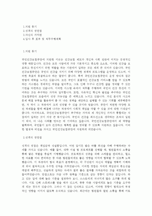 국민건강보험공단_BEST 우수 자기소개서