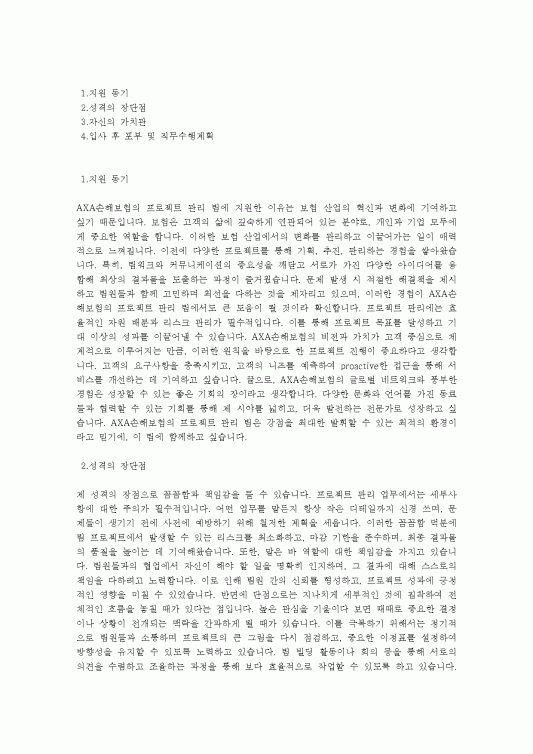AXA손해보험_Project Management Team_BEST 우수 자기소개서
