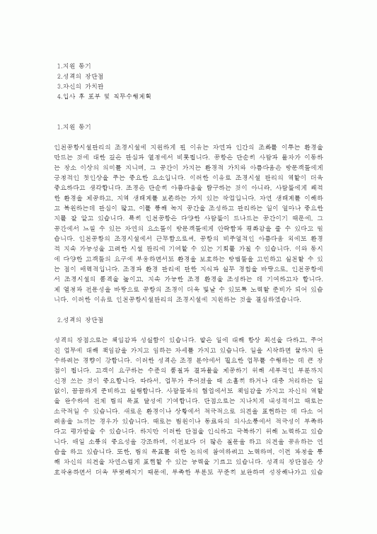 인천공항시설관리_조경시설 (1)_BEST 우수 자기소개서