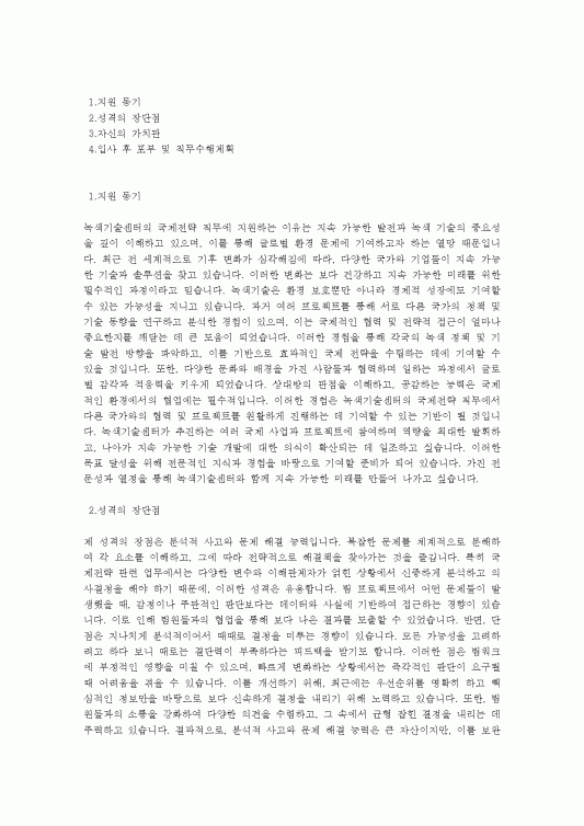 녹색기술센터 국제전략 직무 BEST 우수 자기소개서 자소서