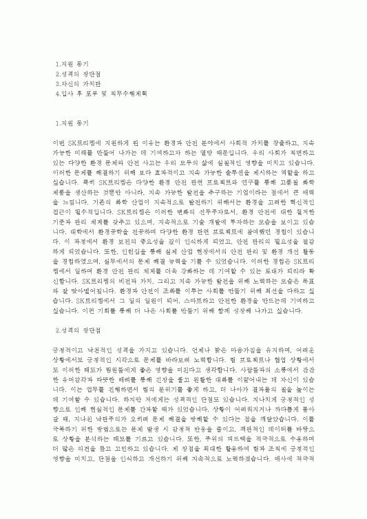 SK트리켐_환경안전_BEST 우수 자기소개서
