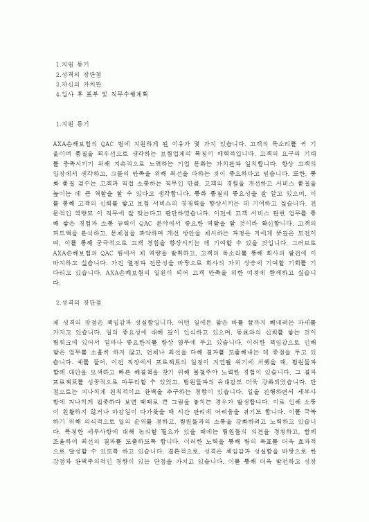 AXA손해보험_QAC(통화품질검수)_BEST 우수 자기소개서