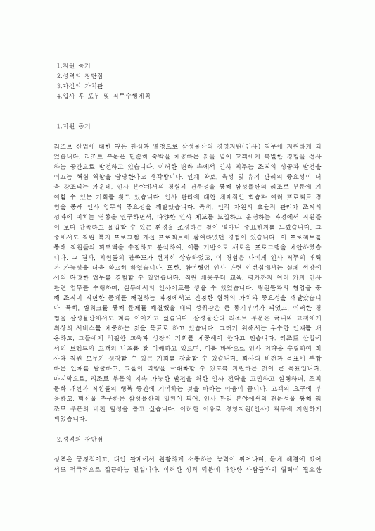 삼성물산(리조트부문) 경영지원(인사) 직무 BEST 우수 자기소개서 자소서