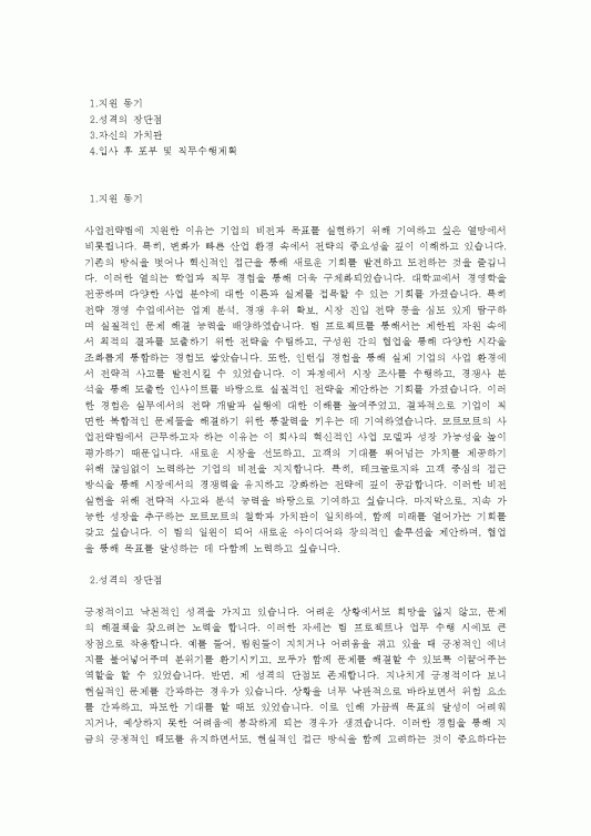 모트모트_사업전략팀_BEST 우수 자기소개서