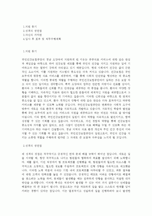 국민건강보험공단_[부산울산경남본부]경남_요양직(6급가)_BEST 우수 자기소개서
