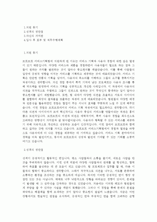 모트모트_서비스기획팀_BEST 우수 자기소개서