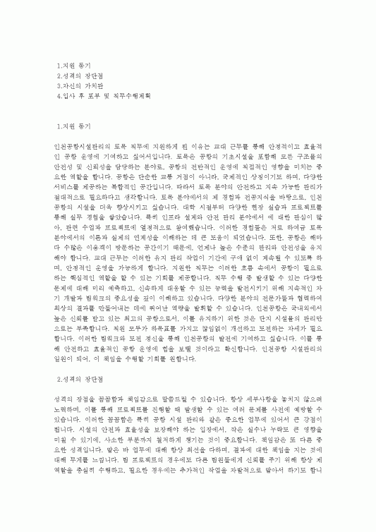 인천공항시설관리_토목 (교대)_BEST 우수 자기소개서