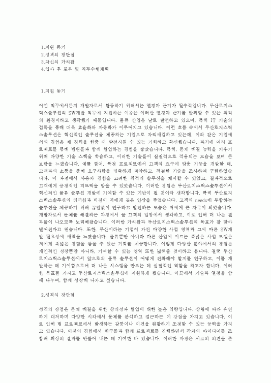 두산로지스틱스솔루션 SW개발 직무 BEST 우수 자기소개서 자소서