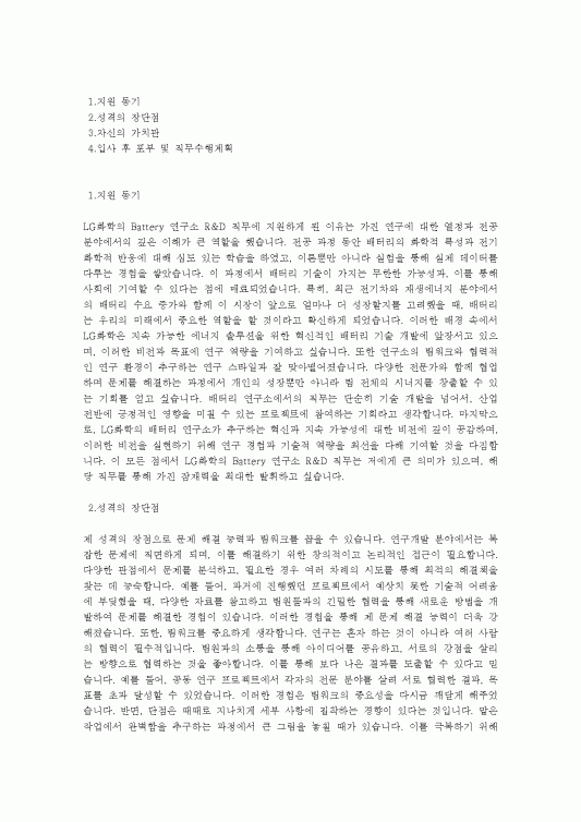 LG화학(석박사,산학) Battery연구소_R&D 직무 BEST 우수 자기소개서 자소서