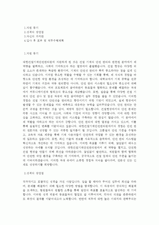 대한건설기계안전관리원 직무 BEST 우수 자기소개서 자소서