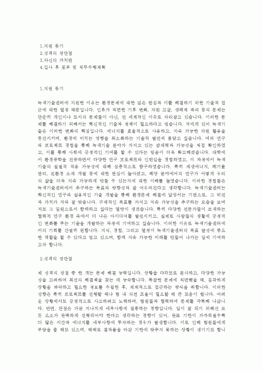 녹색기술센터_BEST 우수 자기소개서
