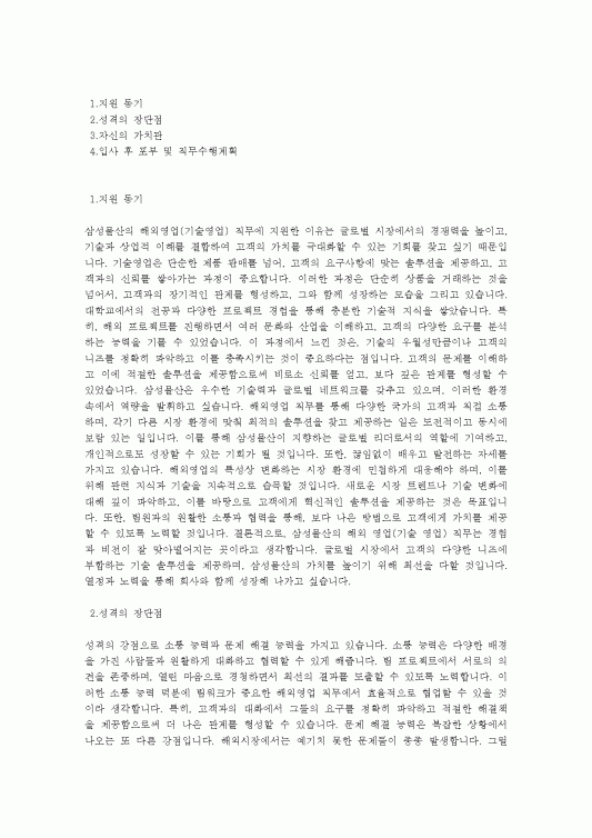 삼성물산(상사) 해외영업(기술영업) 직무 BEST 우수 자기소개서 자소서
