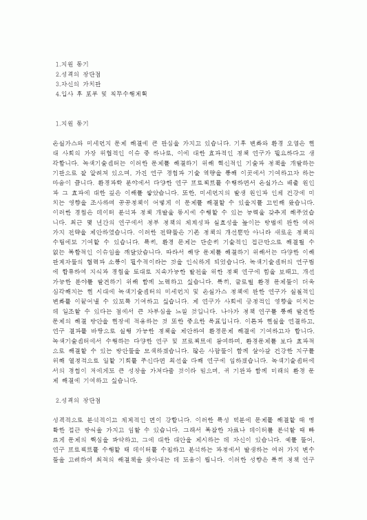 녹색기술센터_Post-doc_온실가스 및 미세먼지 정책연구_BEST 우수 자기소개서