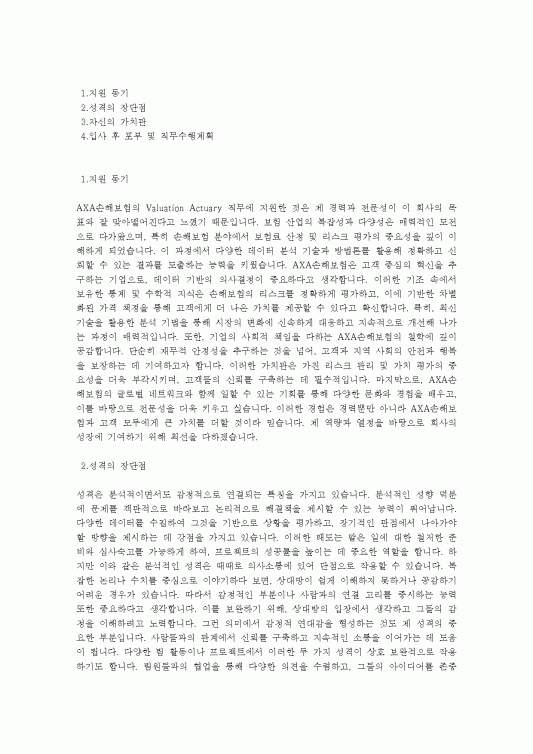 AXA손해보험_Valuation Actuary_BEST 우수 자기소개서