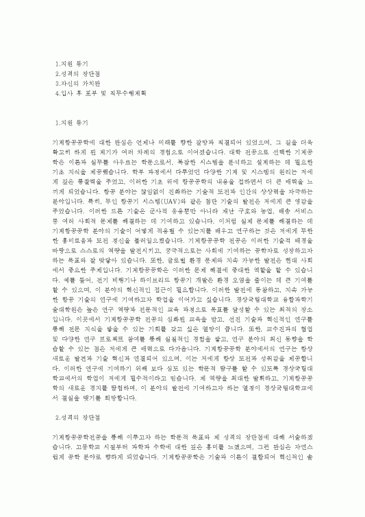 경상국립대학교 융합과학기술대학원 기계항공공학전공 학업계획서 BEST 우수