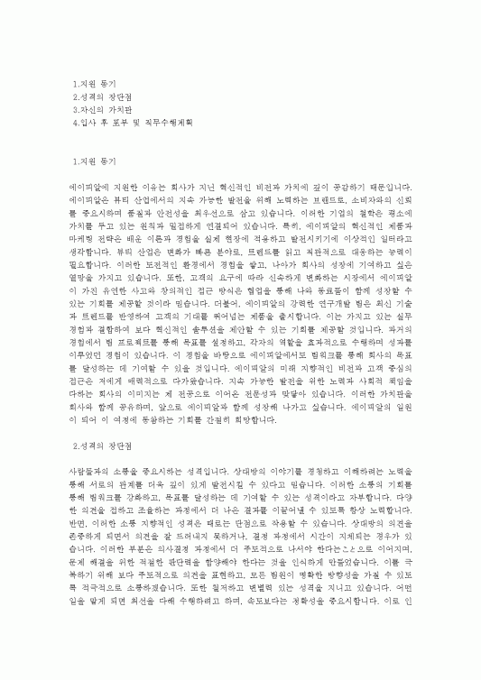 에이피알__BEST 우수 자기소개서