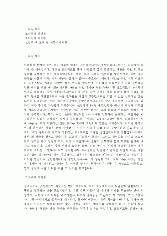 선진엔지니어링 종합건축사사무소_임원급_토목설계_전기_BEST 우수 자기소개서