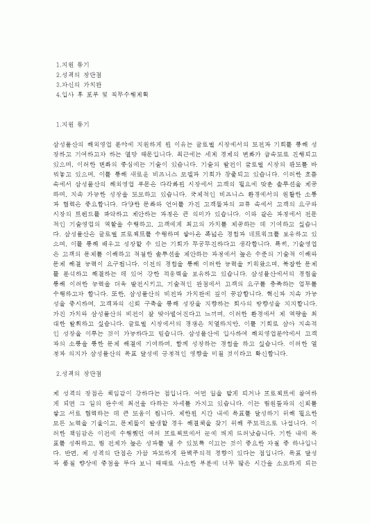 삼성물산(상사)_해외영업(기술영업)_BEST 우수 자기소개서