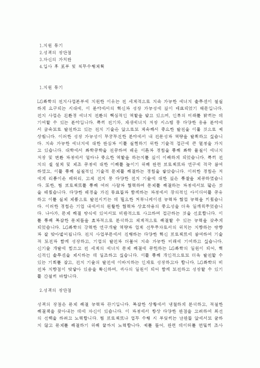LG화학(전지사업본부) BEST 우수 자기소개서 자소서
