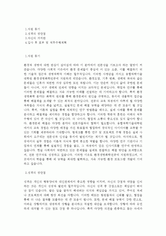 경상국립대학교 융합과학기술대학원 환경생명화학전공 학업계획서 BEST 우수