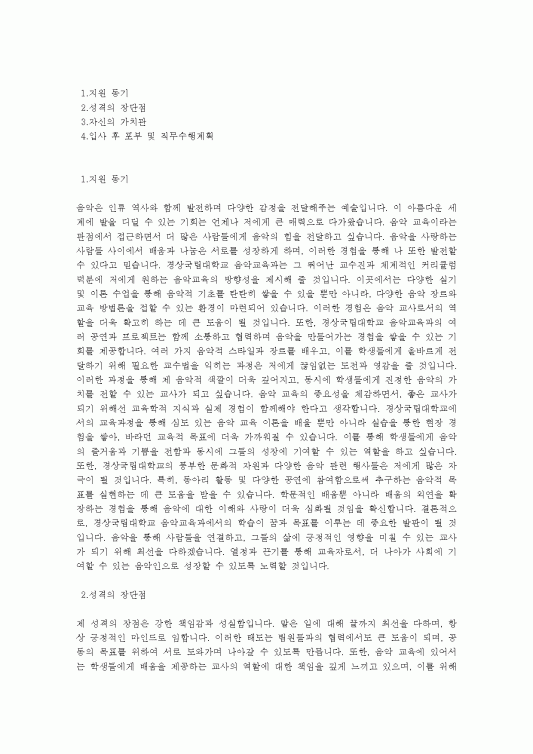 경상국립대학교 음악교육과 학업계획서 BEST 우수