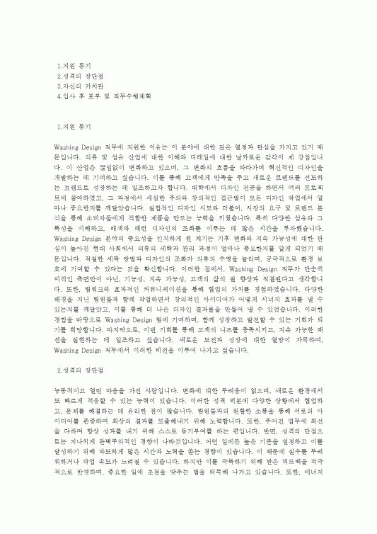 신원 Washing Design 직무 BEST 우수 자기소개서 자소서