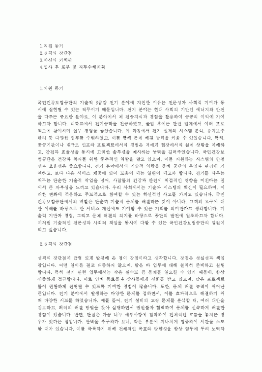 국민건강보험공단_기술직_6급갑 전기_BEST 우수 자기소개서