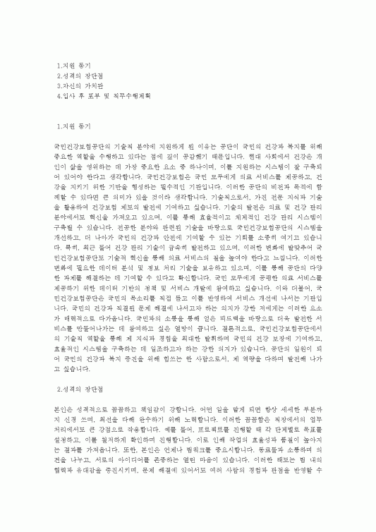 국민건강보험공단_기술직_6급갑_BEST 우수 자기소개서