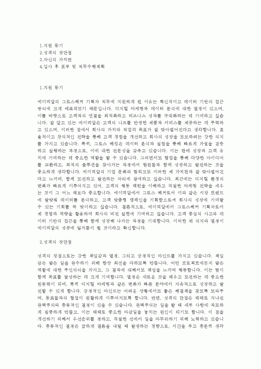 에이피알_그로스해커_기획자_BEST 우수 자기소개서