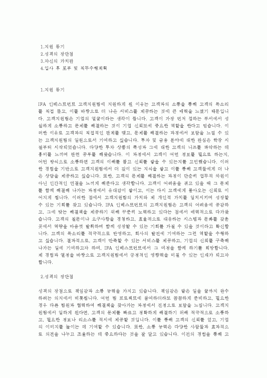 IFA 인베스트먼트 고객지원팀 직무 BEST 우수 자기소개서 자소서