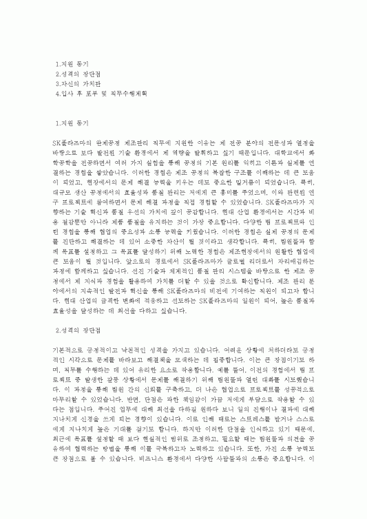 SK플라즈마 완제공정 제조관리 직무 BEST 우수 자기소개서 자소서