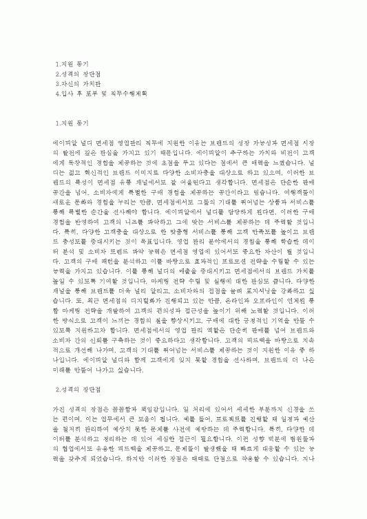 에이피알_널디 면세점 영업관리_BEST 우수 자기소개서