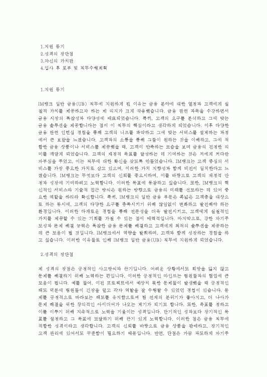 IM뱅크 일반 금융(UB)(수도권) 직무 BEST 우수 자기소개서 자소서