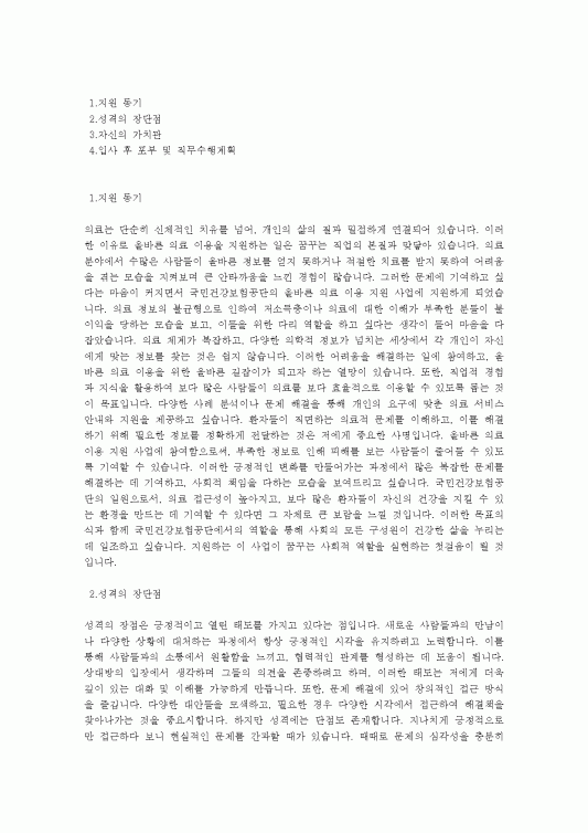 국민건강보험공단_올바른 의료이용지원사업 전문인력_BEST 우수 자기소개서