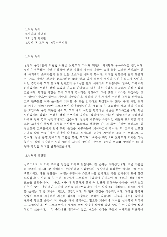 설빙_운영1팀_BEST 우수 자기소개서