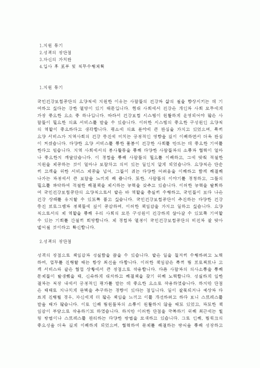 국민건강보험공단_요양직 (울산)_일반_BEST 우수 자기소개서