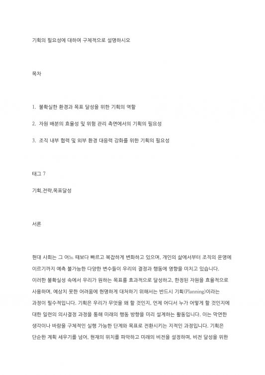 기획의 필요성에 대하여 구체적으로 설명하시오